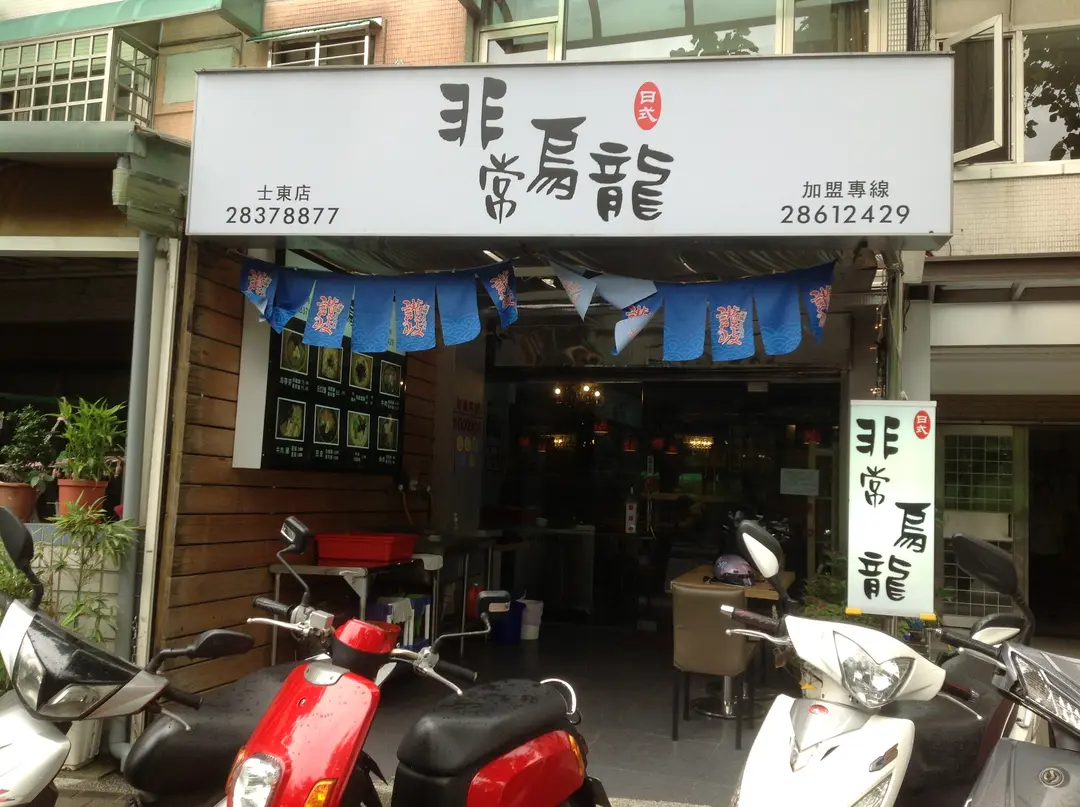 非常烏龍 - Japanese Udon Snacks/Stir Fry in Shilin District Taipei ...